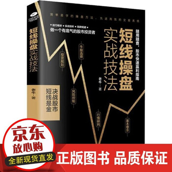正版短线操盘实战技法 炒股书籍 新手入门股票入门基础知识书籍金融理财书籍 个人理财风险控制投资规书籍