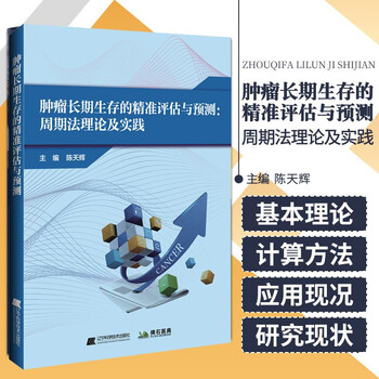 肿瘤长期生存的精准评估与预测 周期法理论与实践 陈天辉 主编 肿瘤生存率评估研究癌症防治 辽宁科学技术出版社 9787559122490
