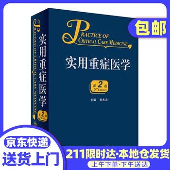 实用重症医学第二版 编者:刘大为 人民卫生出版社