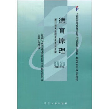 全国高等教育自学考试指定教材:德育原理(附自学考试大纲) 胡厚福 辽宁大学出版社【正版图书】