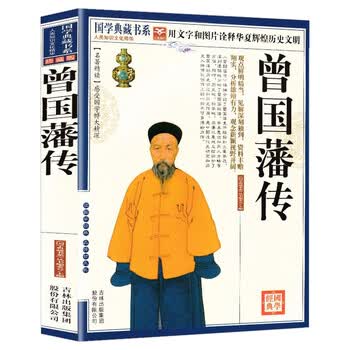 曾国藩传 国学典藏书系 曾国藩自传人物传记名人历史书籍 一书讲透曾国藩为官61年