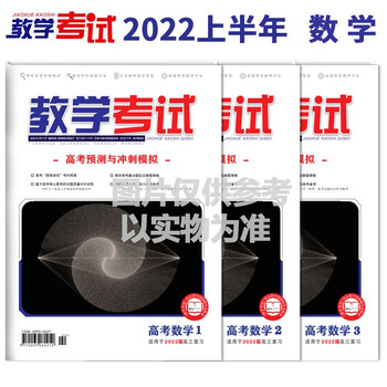 订阅2022年上半年教学考试杂志1 2 3 高考杂志 出版一期发一期 共发3次 数学