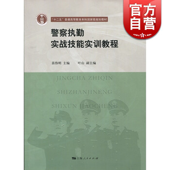 警察执勤实战技能实训教程 苗伟明 主编  上海人民出版社