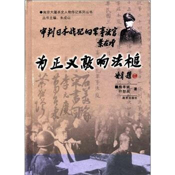 为正义敲响法槌：审判日本战犯的军事法官叶在增 梅孝斌,叶恕兵,朱成山【正版书】