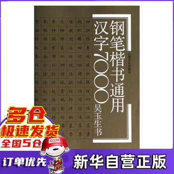 钢笔楷书通用汉字7000