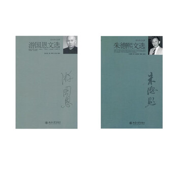 朱德熙文选+游国恩文选 共2册