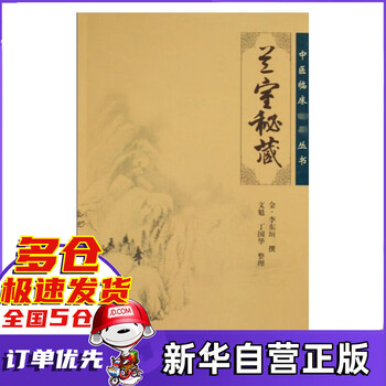 兰室秘藏/中医临床必读丛书