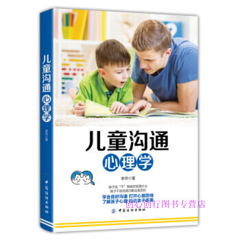 沟通心理学 李萍 著 素质教育  李萍