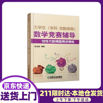 大学生(本科 非数学类)数学竞赛辅导 线性代数精题精讲精练 陈启浩 机械工业出版社