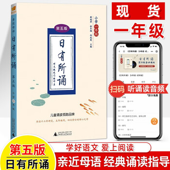 亲近母语 日有所诵 一年级注音版 第五版 小学1年级 亲子读物