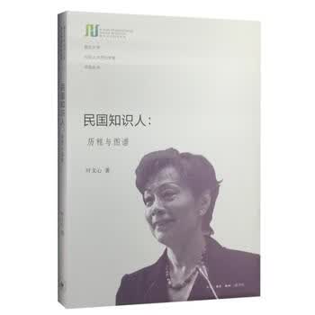 民国知识人：历程与图谱 9787108053060【正版 可开发票】