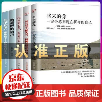 5册将来的你一定会感谢现在拼命的自己努力到无能为力做的自己你不努力谁也给不了你想要的生活你锁失去 正版