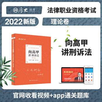 厚大法考2022 向高甲讲刑诉法 理论卷 司法考试 精讲卷 讲义卷 2022法考 刑事诉讼法 精讲卷 法律职业资格考试用书 厚大司考刑事诉讼法