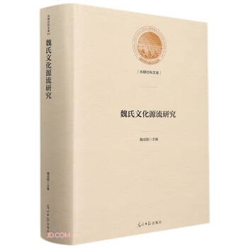 {正版新书}魏氏文化源流研究9787519463175