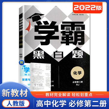 人教版2022版学霸题中题黑白题高中化学必修第二册 高二化学必修2同步专项训练习册教辅资料书 宁夏人民教育出版社