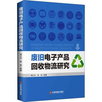 废旧电子产品回收物流研究 图书