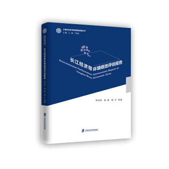 [正版图书] 长江经济带环境绩效评估报告 周冯琦,程进,陈宁 等 上海社会科学院出版社 978755