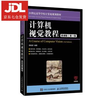计算机视觉教程:微课版  9787115546197