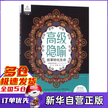 高级隐喻(故事转化生命)/隐喻表达系列