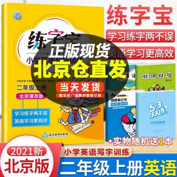 【自选】2021练字宝小学英语写字训练二年级上下册北京课改版练字宝2年级英语同步描写练习册写字课课练 二年级上册英语