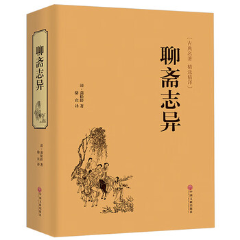 古典名著/精译/聊斋志异 文白对照 学生版清朝蒲松龄文言短篇小说集鬼狐传全集原文译文白话文青少年