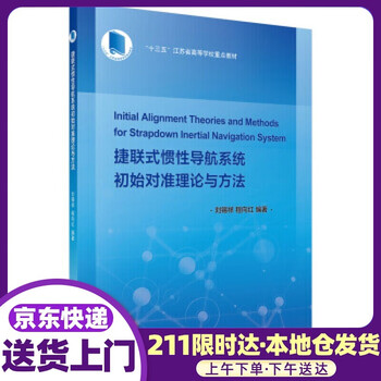 捷联式惯性导航初始对准理论与方法 刘锡祥,程向红 著 科学出版社
