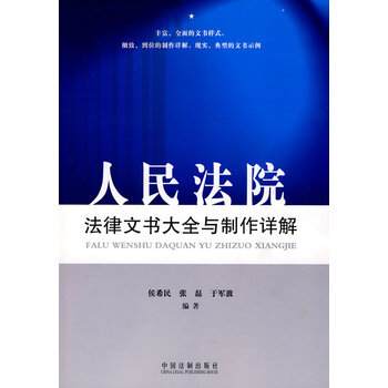人民法院法律文书大全与制作详解