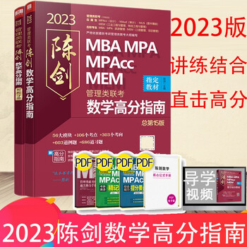 2023【数学全家桶】 管理类联考数学 陈剑高分指南数学分册顿悟精炼练1000题 陈剑讲真题五套卷MBA MPA MPAcc MEM MLIS MAud会计专硕 审计硕士 图书情报 工程管理专业 20