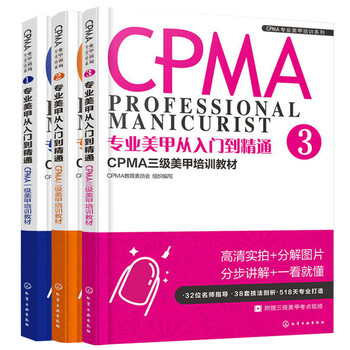 专业美甲从入门到精通-CPMA1-3级美甲培训教材（全3册） 美甲健康安全操作手法 美甲店经营管理