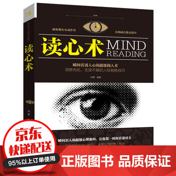 读心术--瞬间看透人心的超级阅人术 社会人际交往职场沟通指导 心理学与读心术入门 心理百科心理学书籍