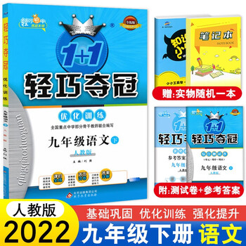 【科目自选】新版轻巧夺冠九年级上册下册语文数学英语物理化学历史政治同步练习册人教外研北师版初三 九下语文 人教版