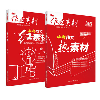 套装2册 中考作文热素材+红素材（备考2022）