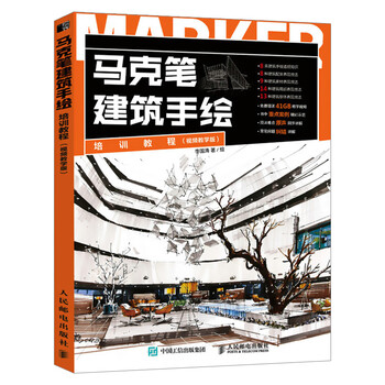 马克笔建筑手绘培训教程:视频教学版