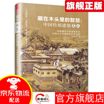 【官方旗舰】 藏在木头里的智慧:中国传统建筑笔记