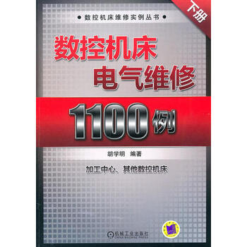 数控机床电气维修1100例（下册）胡学明