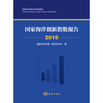 国家海洋创新指数报告2016【正版图书】