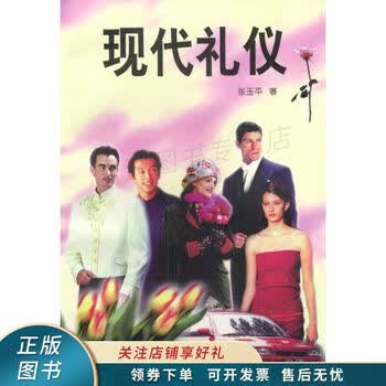 现代礼仪 张玉平