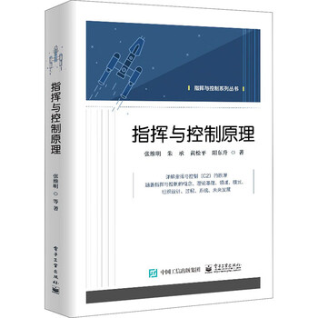 指挥与控制原理 张维明 等 著 中信书店