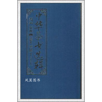 中华茶书选辑:注释本 全4卷 叶羽晴川主编 中国轻工业出版社
