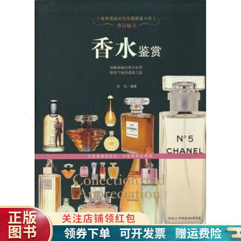 香氛魅力：香水鉴赏/世界高端文化珍藏图鉴大系 玮珏