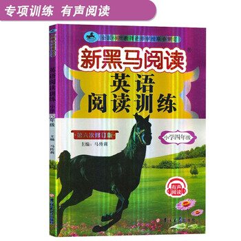 新黑马英语阅读四年级英语阅读理解专题训练上下册通用版小学英语阅读提升扫描听音频送英语本