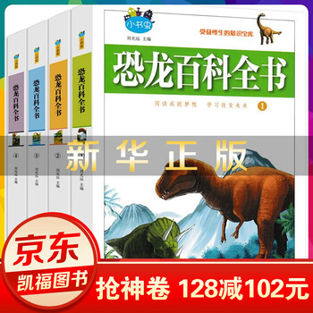 恐龙百科全书（全4册）二三年级课外书6-12岁恐龙书籍小学生科普书籍10-14岁恐龙百科【神劵专区】