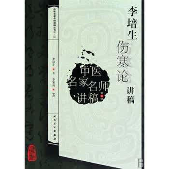 李培生伤寒论讲稿/中医名家名师讲稿丛书
