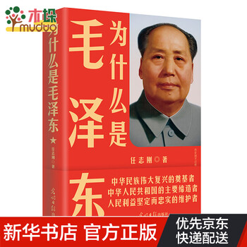 为什么是毛泽东(新版）