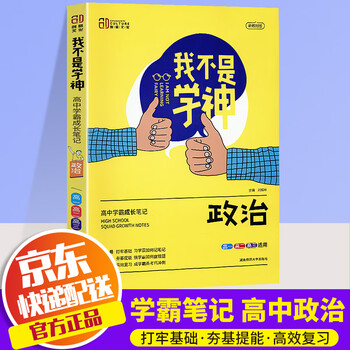2022版我不是学神高中新教材版学霸成长笔记高一高二高三高中教材解读专项复习辅导资料书 高中政治