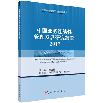 中国业务连续性管理发展研究报告  2017