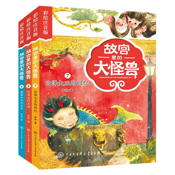 故宫里的大怪兽（彩绘注音版）第三辑（共3册）
