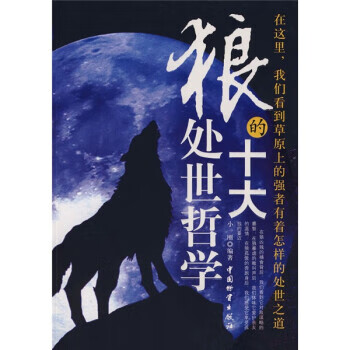狼的十大处世哲学 小刚 著【正版书】