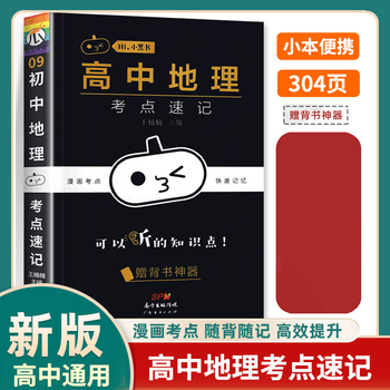 2022新版小黑书高中地理考点速记 高中文科高考地理知识点大全总复习天天背随身便携小本小册子高三地理考点小本口袋书