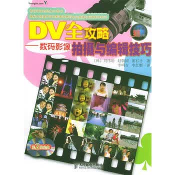 DV全攻略—数码影像拍摄与编辑技巧—数码影像易学堂【正版图书，放心下单】